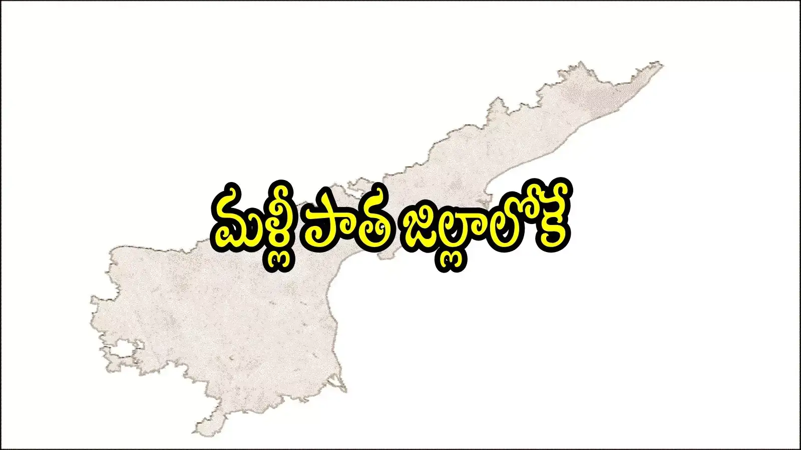 Addanki Constituency Merged In Prakasam District,ఏపీలో ఆ రెండు ...