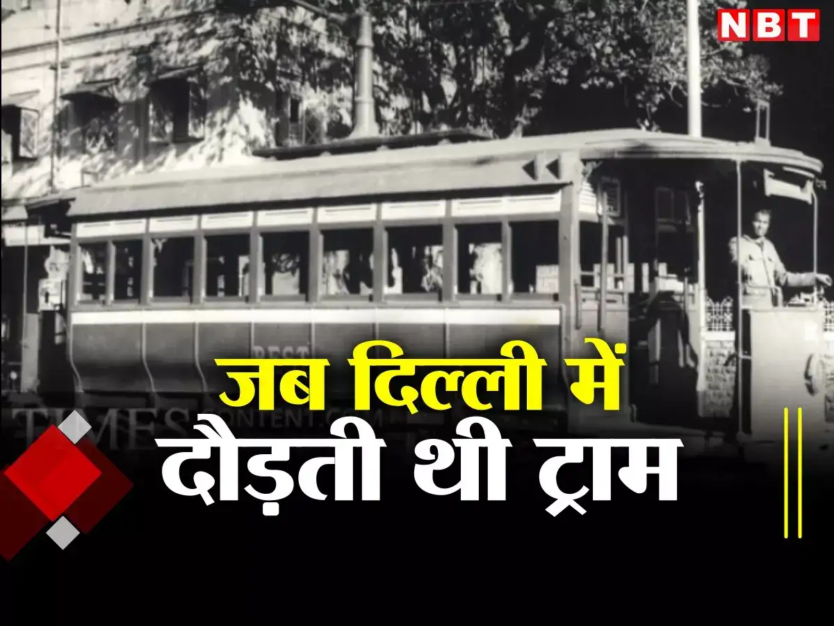 चांदनी चौक में दौड़ने वाली ट्राम की कहानी, जिससे गई थी पंडित नेहरू की ...