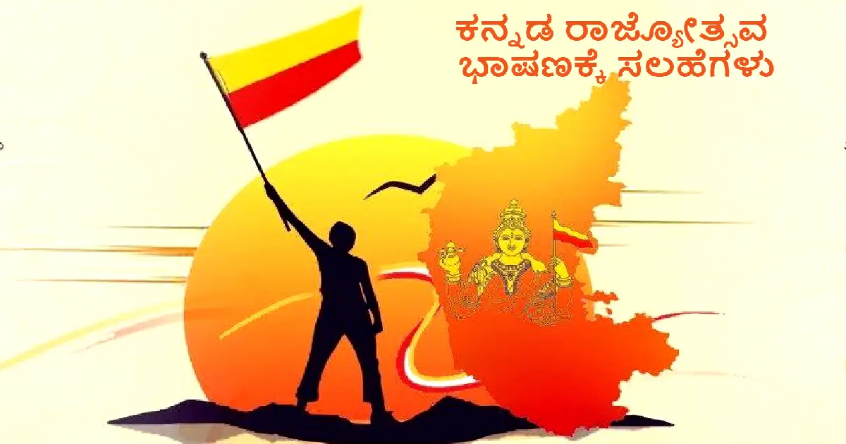 Kannada Rajyotsava Speech: ಕನ್ನಡ ರಾಜ್ಯೋತ್ಸವ ಭಾಷಣಕ್ಕೆ ಪ್ರಮುಖ ...