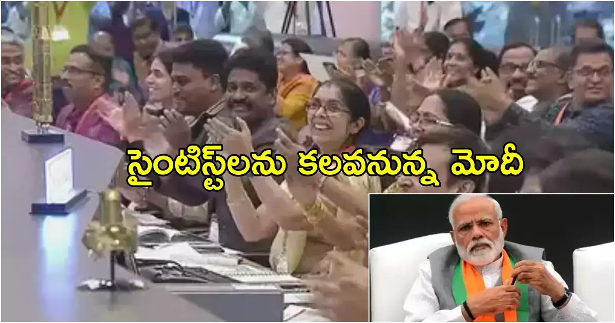 Modi To Congratulate Isro Team,ISRO Scientists: చంద్రయాన్ 3 సక్సెస్‌తో ...