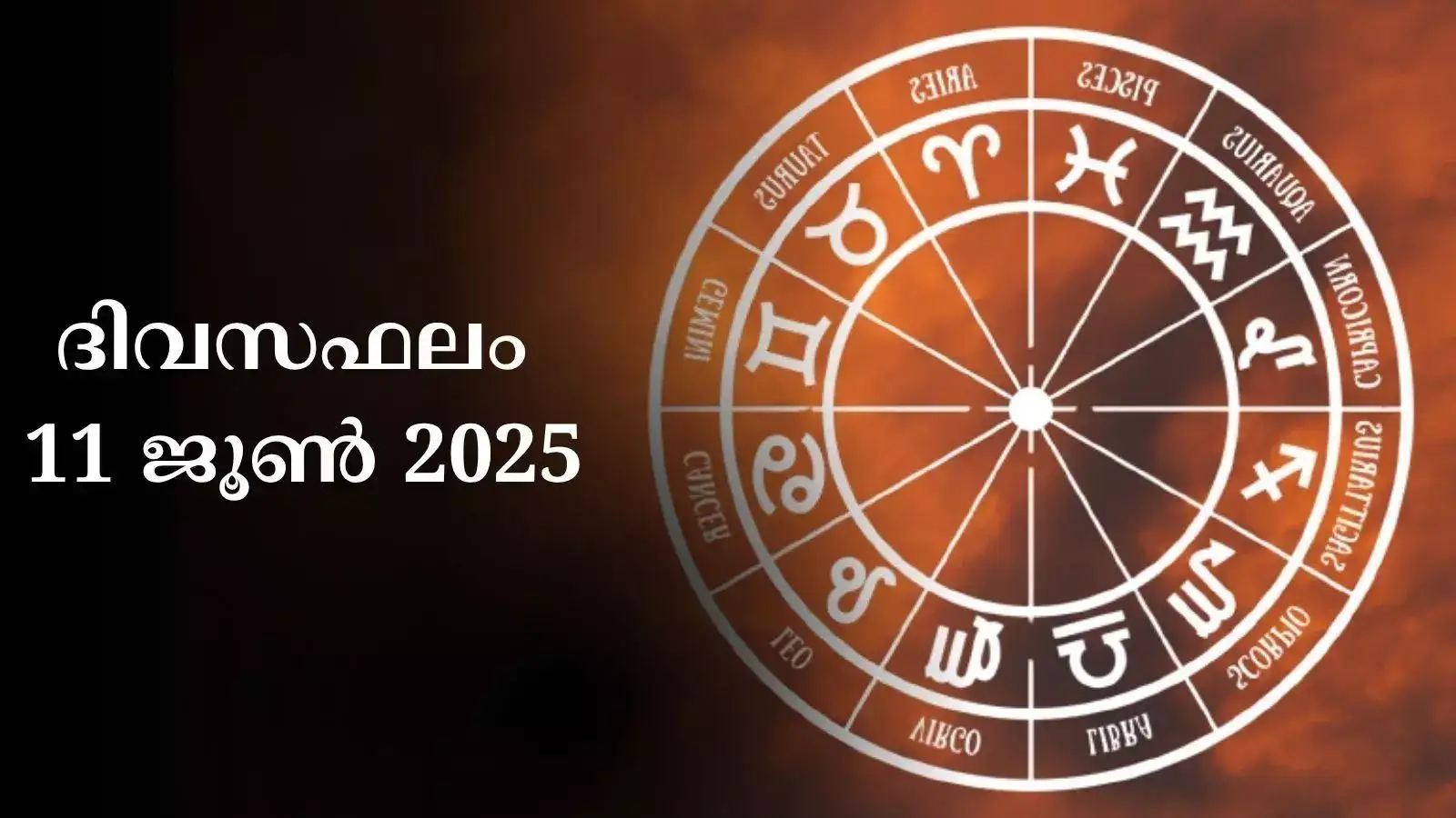 Innathe Rashi Phalam Horoscope Today On 11 June 2025 - സമ്പൂര്‍ണ ...