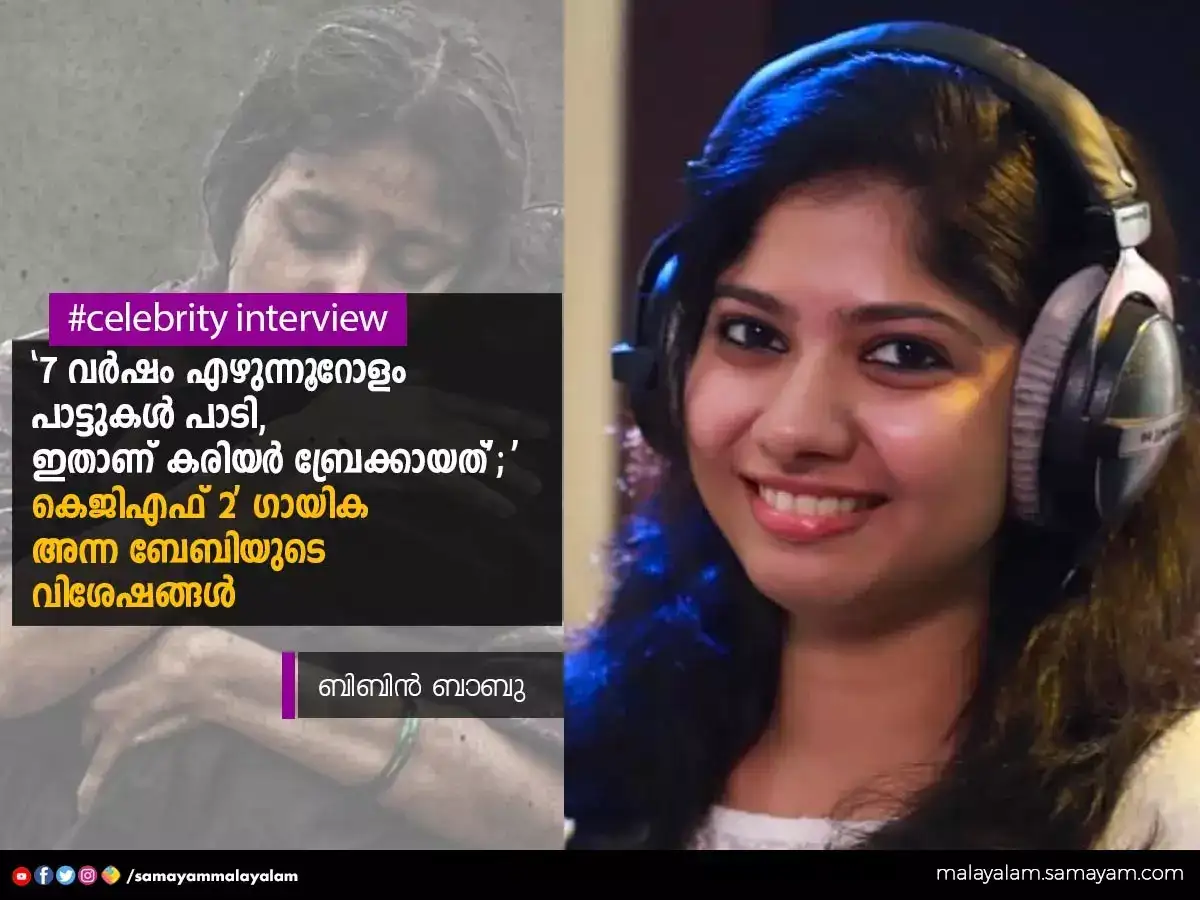 Anna Baby Interview,7 വർഷം എഴുന്നൂറോളം പാട്ടുകൾ പാടി, ഇതാണ് കരിയ ...