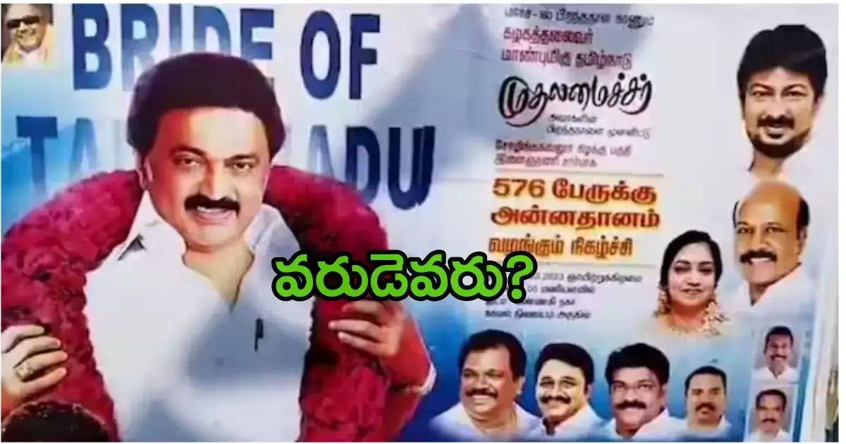 Mk Stalin Poster,స్టాలిన్ ఫోటోతో ‘బ్రైడ్ ఆఫ్ తమిళనాడు’ పోస్టర్ ...