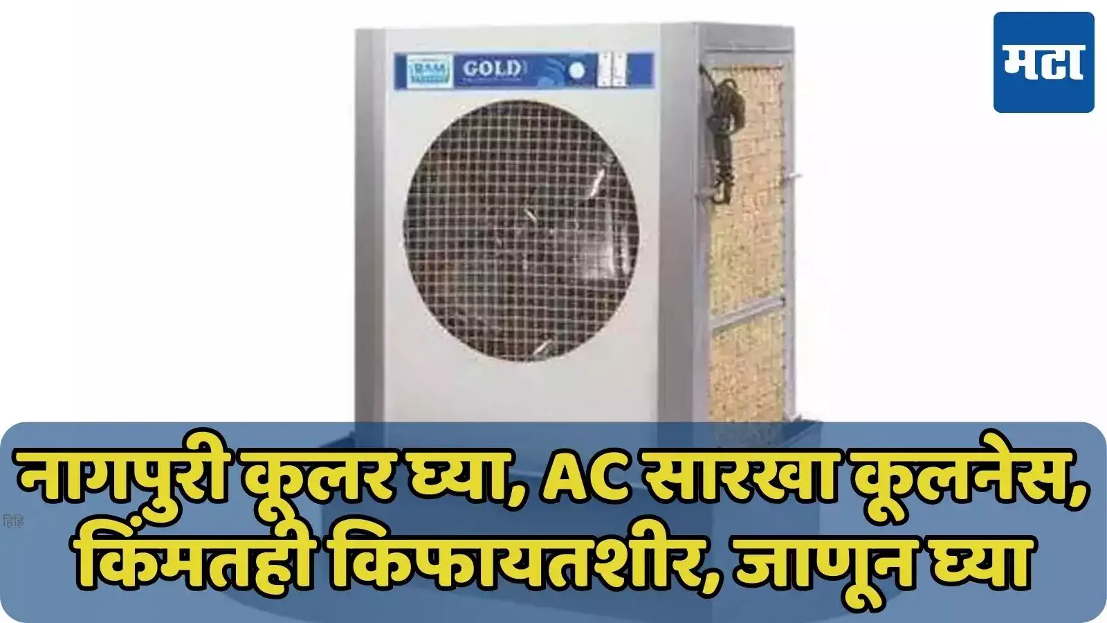 Nagpuri cooler reduce heat provide cooling like air conditione: नागपुरी ...