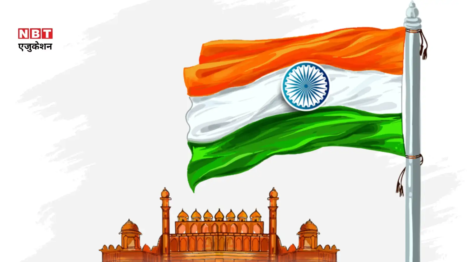 15 August Flag Hoisting: 15 अगस्त और 26 जनवरी को झंडा फहराने का बड़ा ...