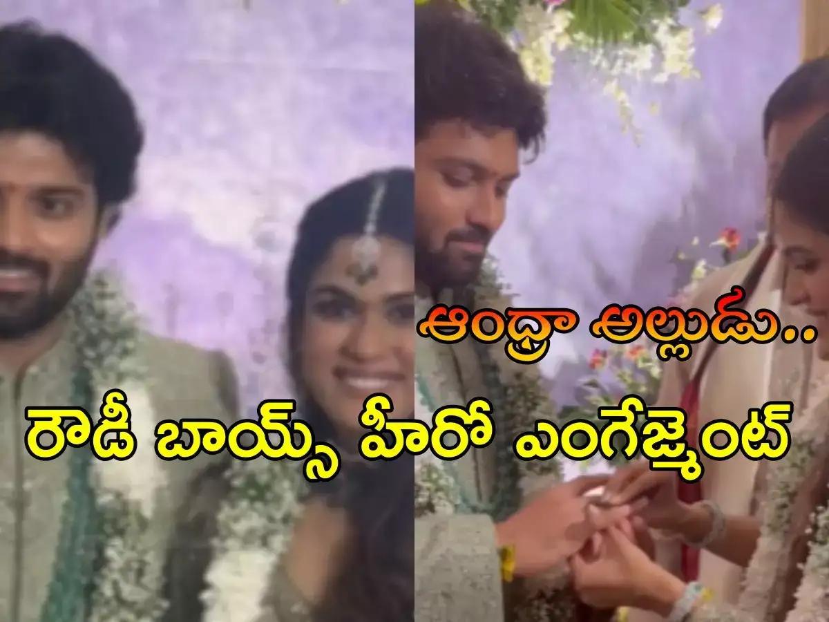 Ashish Engagement,దిల్ రాజు ఇంట వేడుకలు.. యంగ్ హీరో ఆశిష్ ఎంగేజ్మెంట్ ...