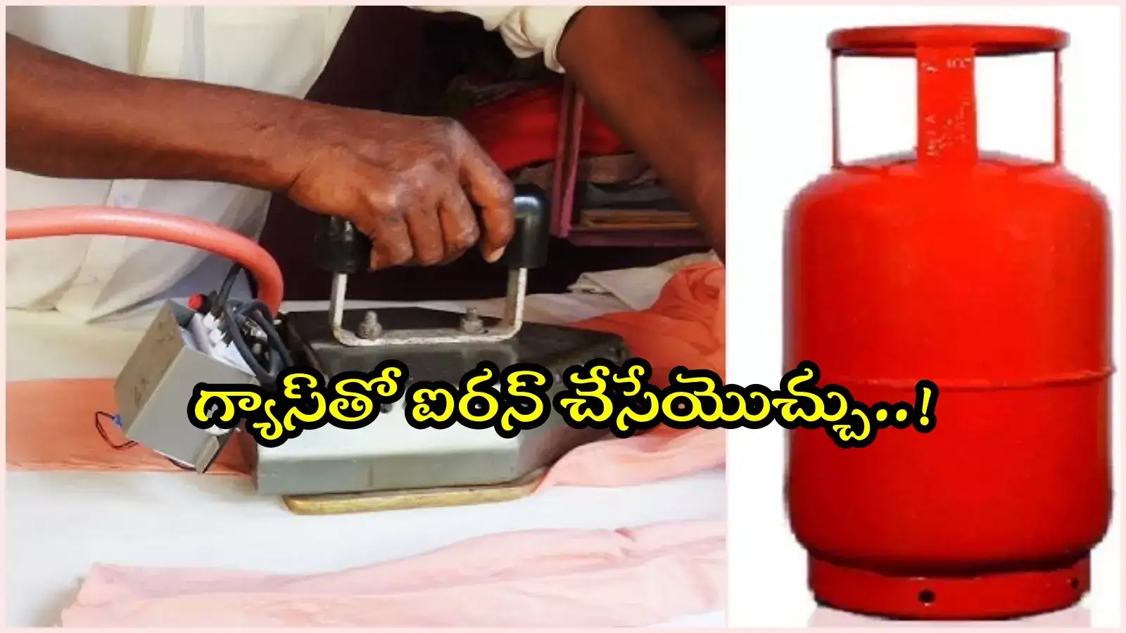 Lpg Iron Box,సరికొత్త LPG ఐరన్ బాక్స్.. ఖర్చు తక్కువ, సమయం ఆదా.. ఎలా ...