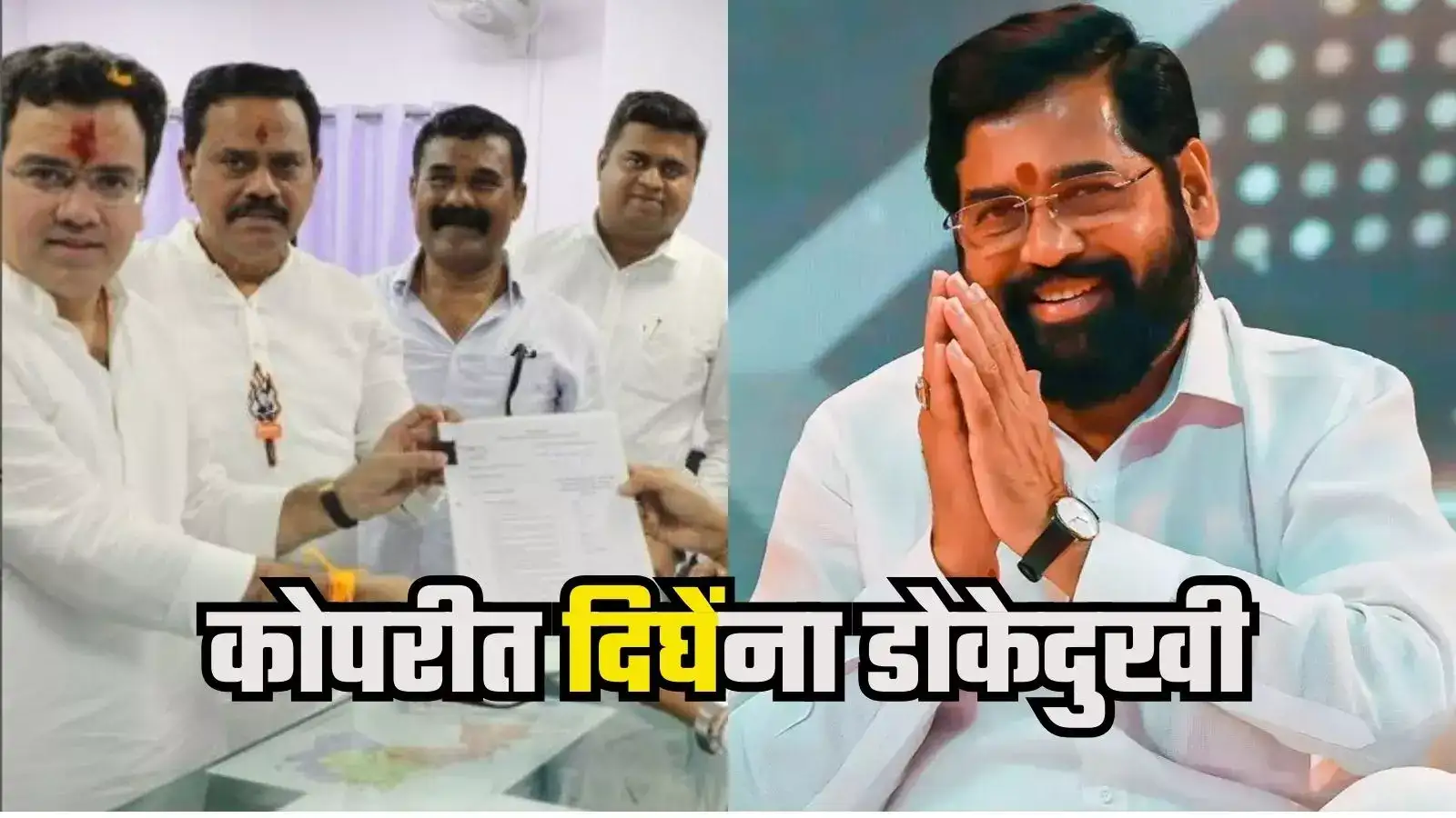 Kedar Dighe big jolt in Kopri Pachpakhadi Vidhan Sabha Nivadnuk after ...