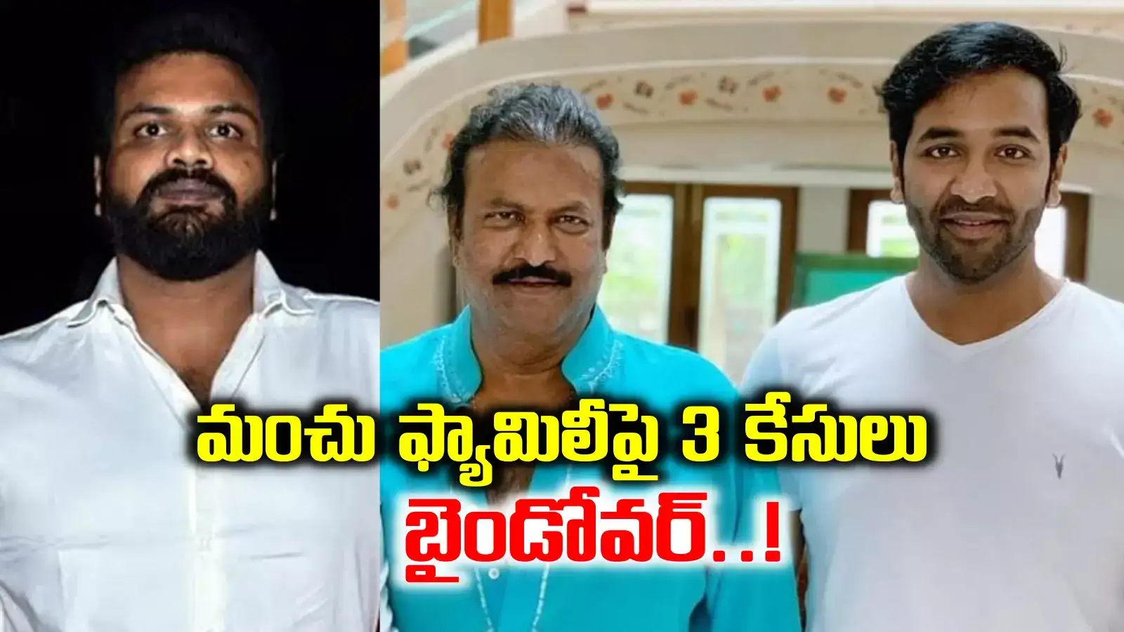 Manchu Manoj Bind Over,Mohan Babu Case: తొలిసారి సినీ సెలబ్రిటీ బైండోవర్‌.. మంచు ఫ్యామిలీ ఫైట్ ...