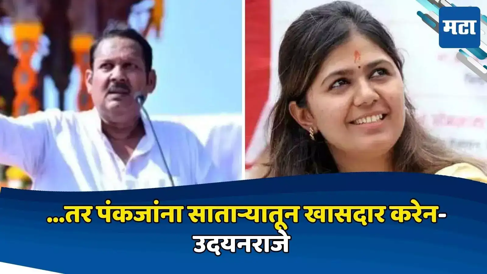beed| तर मी राजीनामा देऊन, पंकजांना साताऱ्यातून निवडून आणेल; उदयनराजे ...