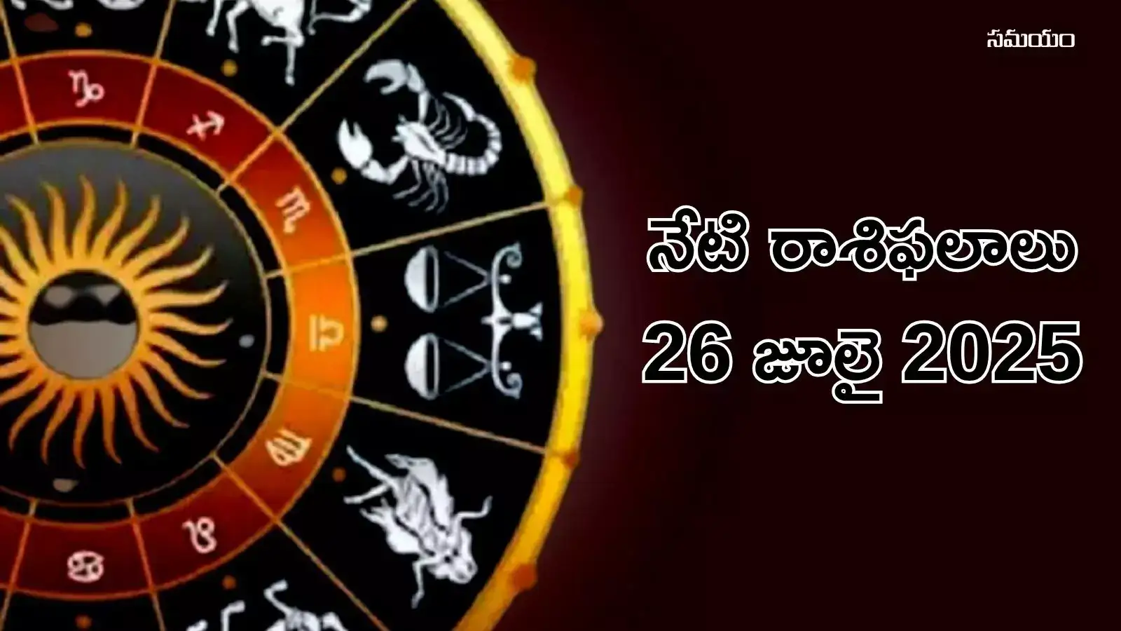 Today Rashi Phalalu,రాశిఫలాలు 26 జూలై 2025:ఈరోజు లక్ష్మీ యోగం వేళ ...