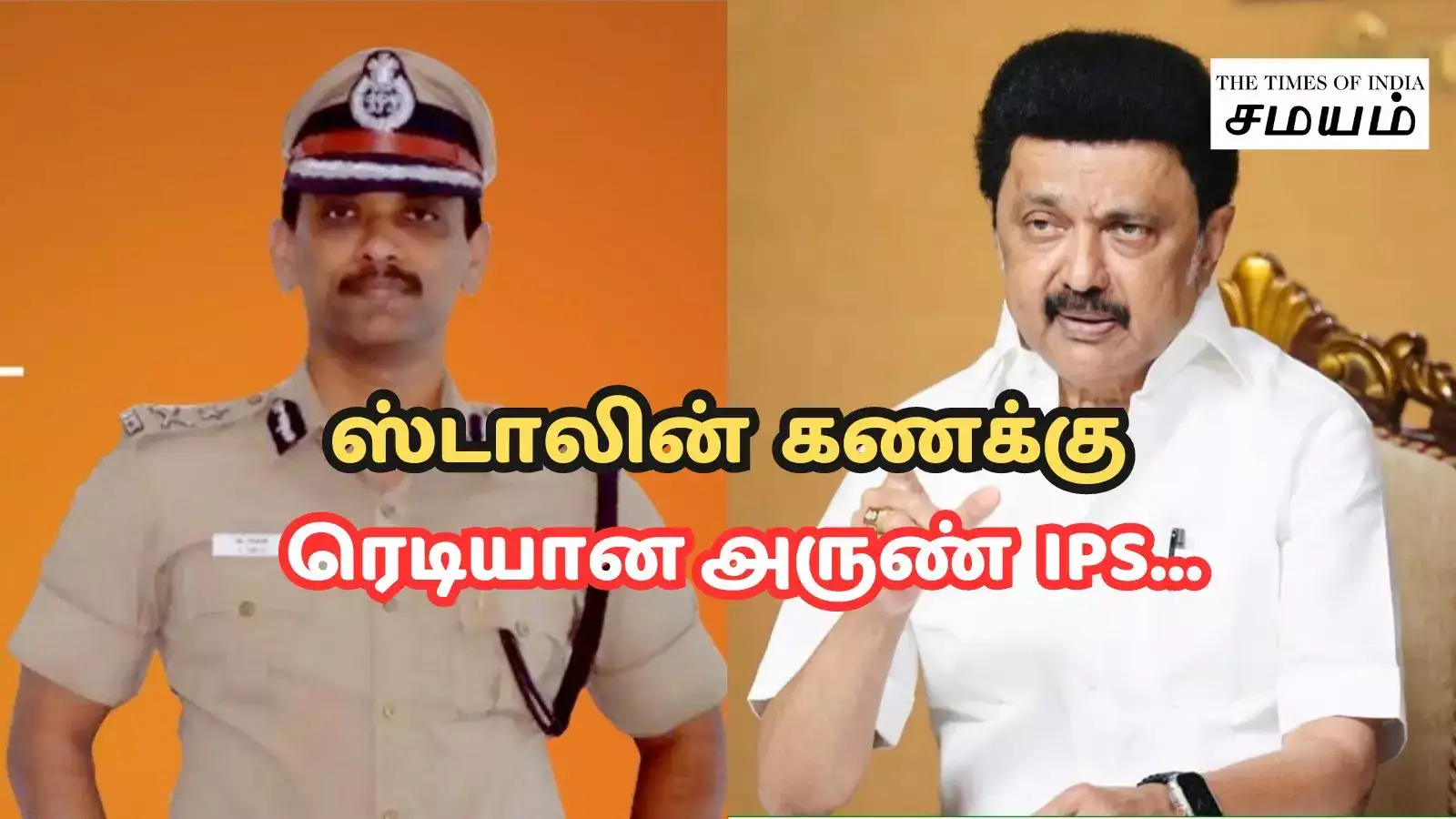 MK Stalin Choice for Arun IPS in Chennai: ஸ்டாலின் நோ காம்ப்ரமைஸ் ...
