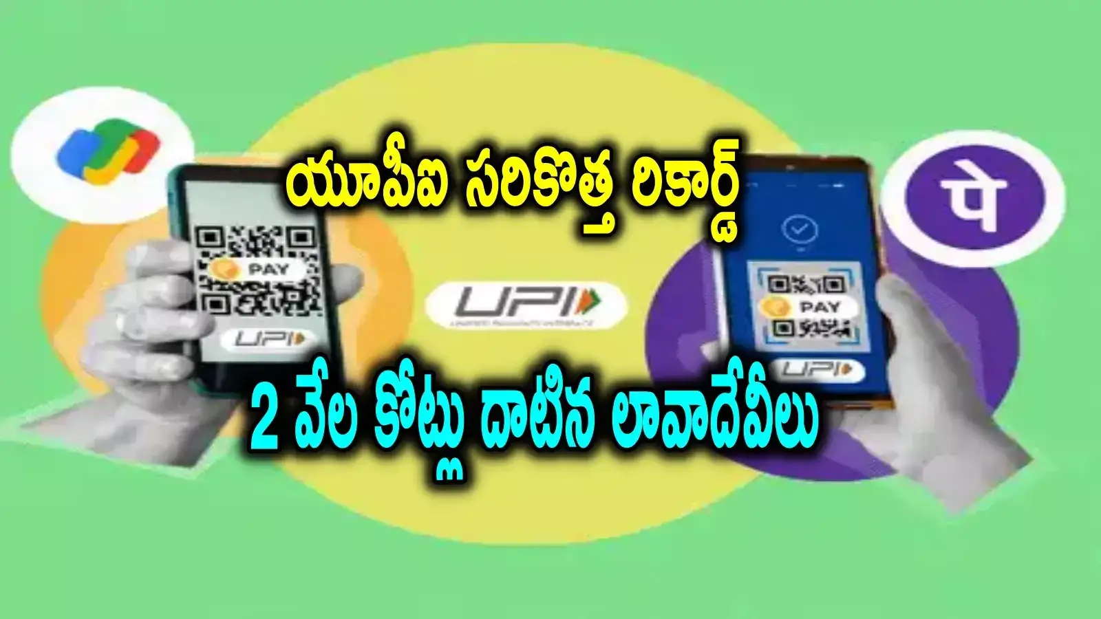 Upi Transactions Record August 2025,UPI Payments: నెల రోజుల్లో రూ.25 ...