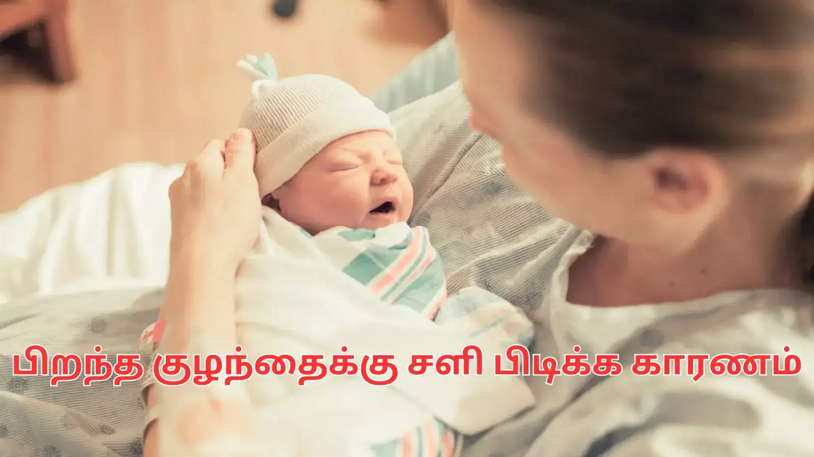 Cold In Newborn: பிறந்த குழந்தைக்கு முதன் முதலில் சளி எப்போது ...