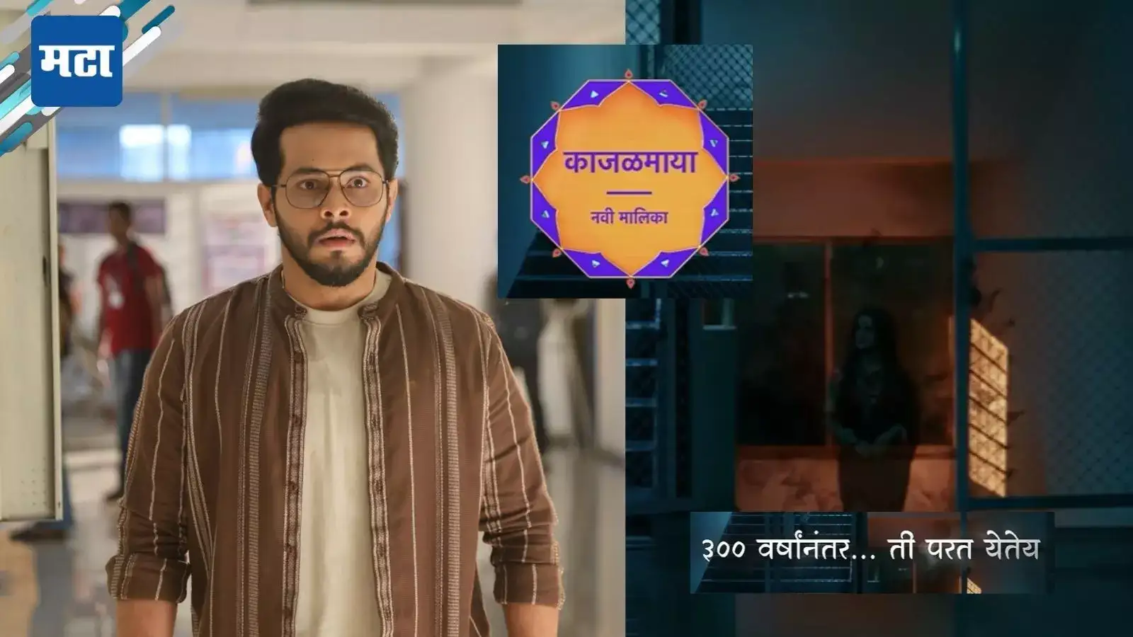 Star Pravah New Horror Serial Kajalmaya Akshay Kelkar Cast For Lead Role : पसरणार भीतीचं राज्य ...