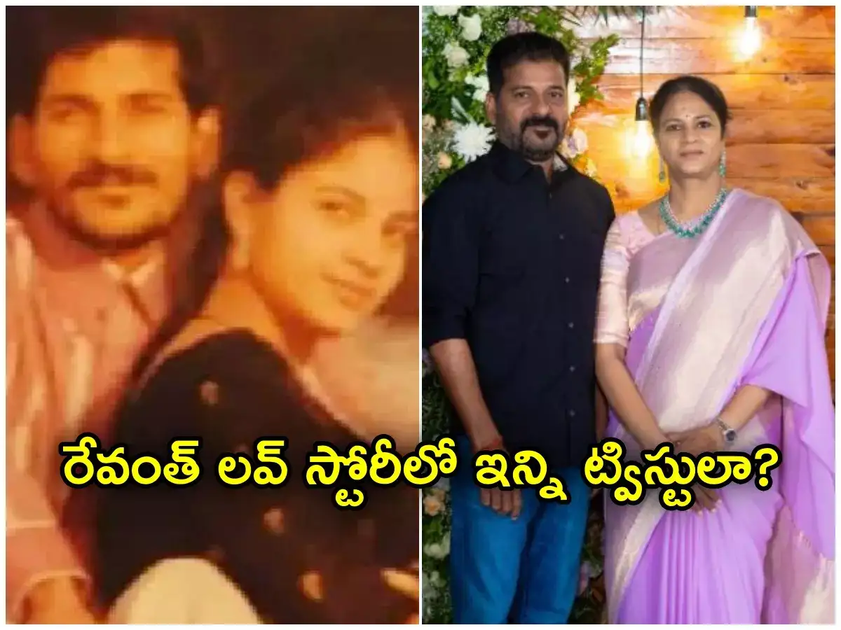 Revanth Reddy Real Life Love Story With Geeta Reddy - Revanth: రేవంత్ ...