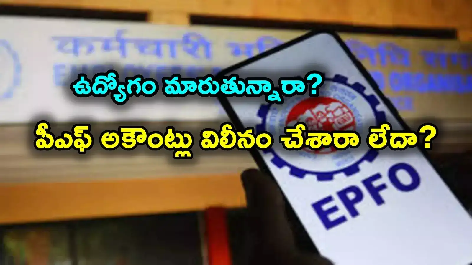 Merge PF Accounts Online,EPFO: మీరు ఉద్యోగం మారారా? మరి పీఎఫ్ ఖాతాల్ని ...