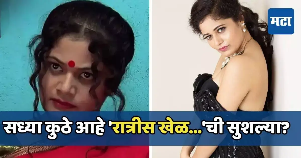 Rituja Dharmadhikari: 'रात्रीस खेळ चाले' मधील सुशल्या आता काय करते? | Bigg Boss Marathi Fame ...