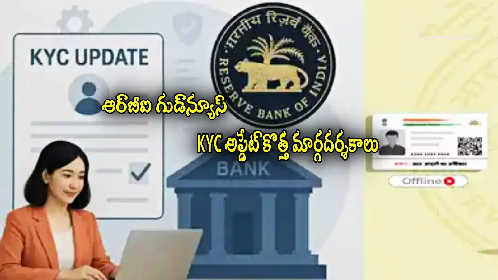 Kyc Updation Rules,RBI మరో గుడ్‌న్యూస్.. KYC అప్డేట్ ఇక ఈజీ.. ఎక్కడైనా ...