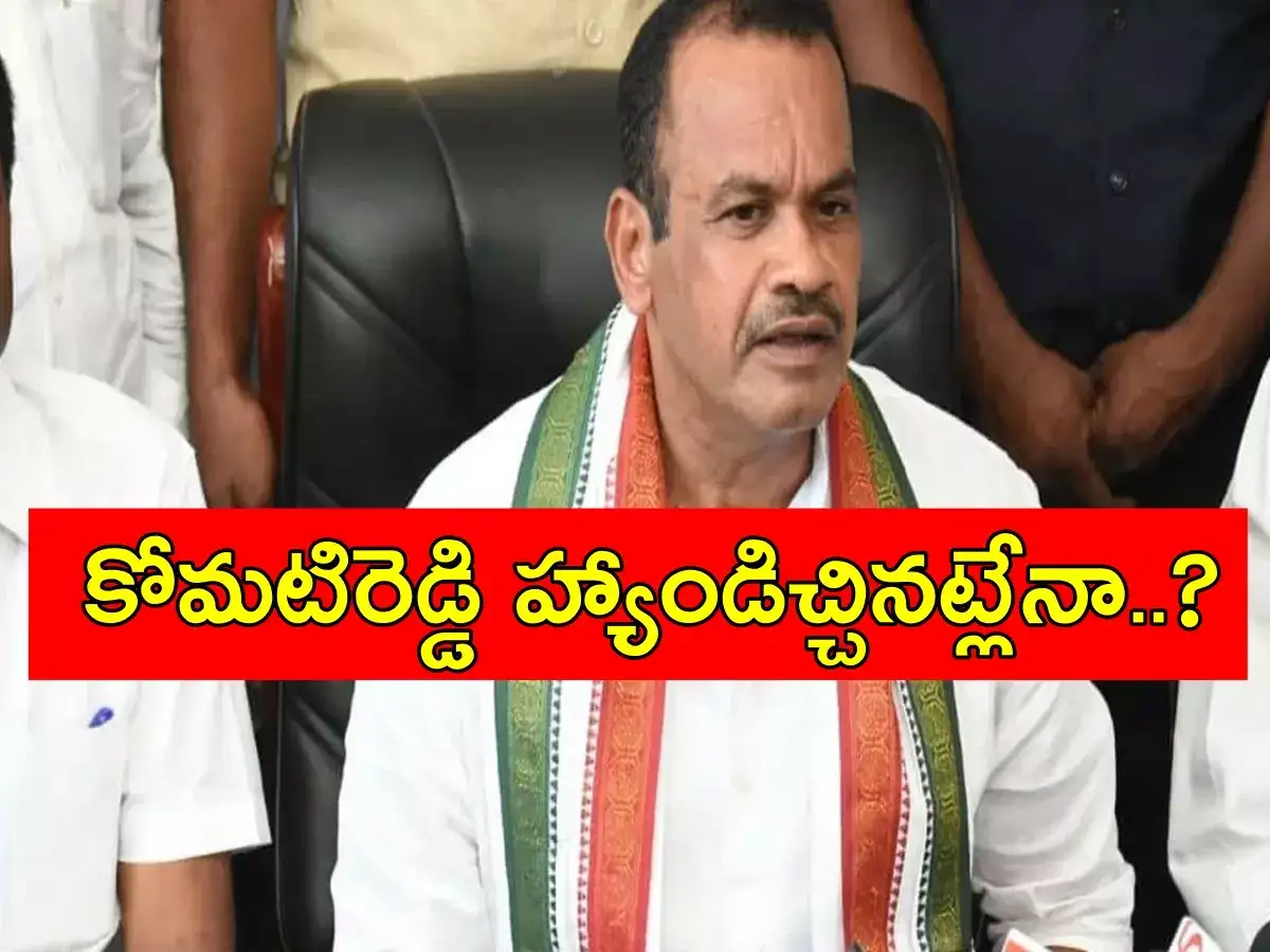 Revanth,Venkat Reddy: మళ్లీ పాత బాటలోనే కోమటిరెడ్డి వెంకటరెడ్డి ...