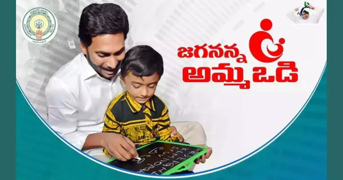 Amma Vodi EKYC : దాదాపు అందరికీ అమ్మ ఒడి డబ్బులు పడ్డాయి..! ఇంకా ఎవరికైనా జమ కాకుంటే ఇలా చెక్ ...