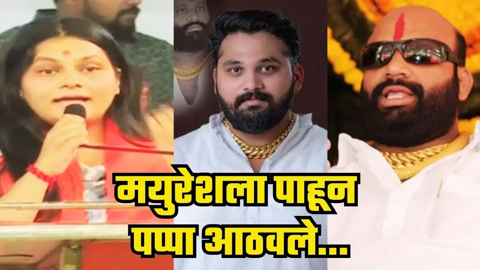 Ramesh Wanjale : 'मयुरेशला पाहून तेरा वर्षांनी पप्पा आठवले...'; दिवंगत ...