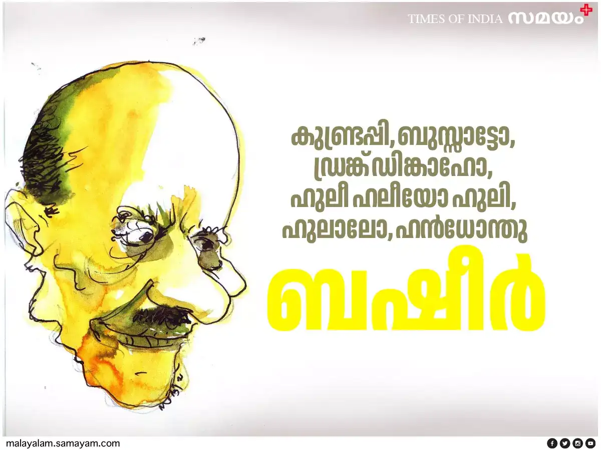ബഷീർ ദിനം,ബഷീർ: കുണ്ട്രപ്പി, ബുസ്സാട്ടോ, ഡ്രങ്ക് ഡിങ്കാഹോ, ഹുലീ ഹലീയോ ...