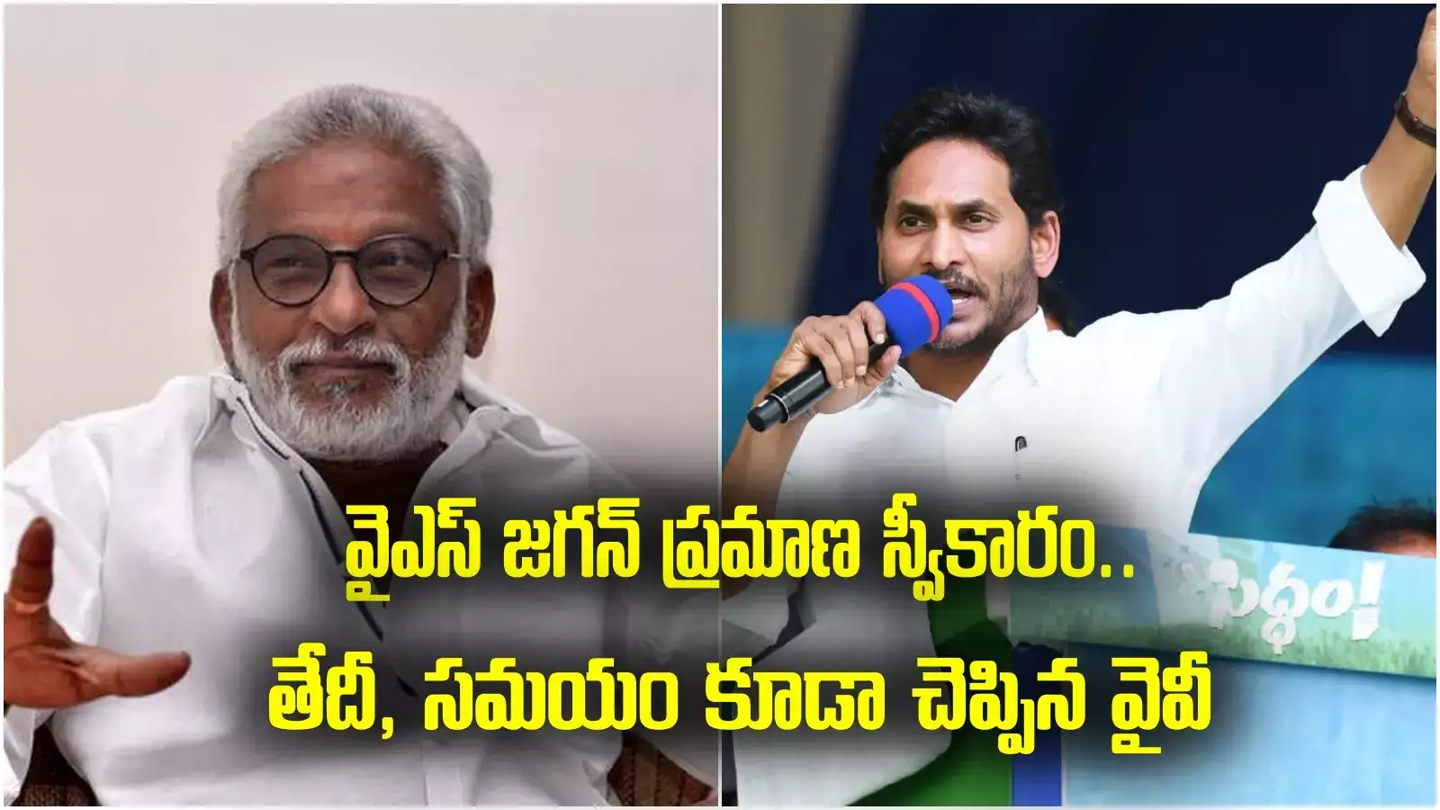 Yv Subba Reddy On Ap Elections,AP Results: వైసీపీ విజయం పక్కా.. వైఎస్ జగన్ ప్రమాణ స్వీకారం డేటూ ...