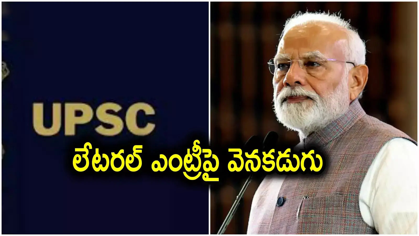 Govt Urges UPSC to Cancel Lateral Entry Ads: వెనక్కి తగ్గిన మోదీ ...