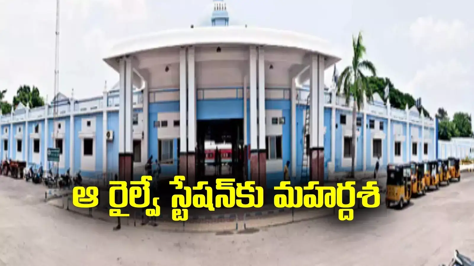 Dharmavaram Railway Station Redevelopment,ఏపీలోని ఆ రైల్వే స్టేషన్‌కు ...
