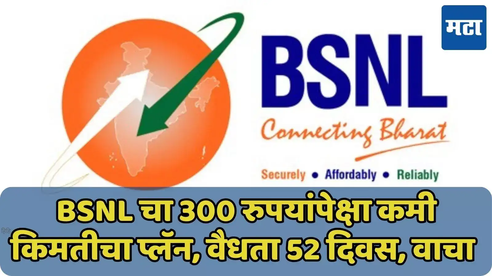 BSNL Recharge Plan under Rs 300 see benefits details: BSNL चा 298 रुपयांचा प्लॅन, 52 दिवसांसाठी ...