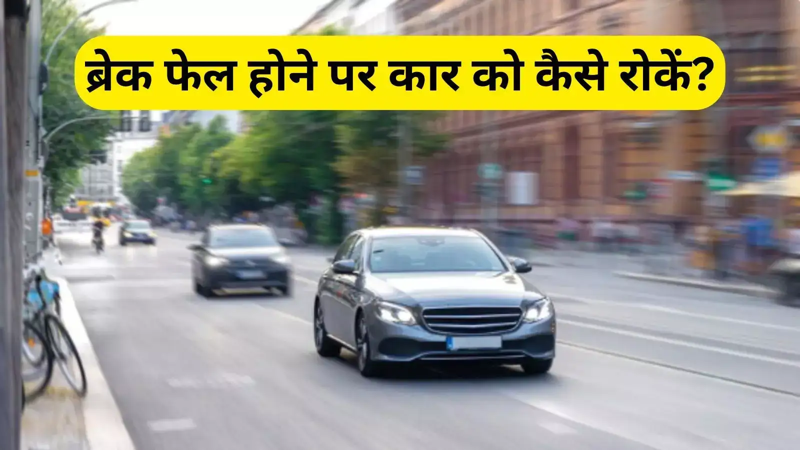 How To Stop Brake Fail Car,चलती कार के ब्रेक फेल हो जाने पर क्या करें ...