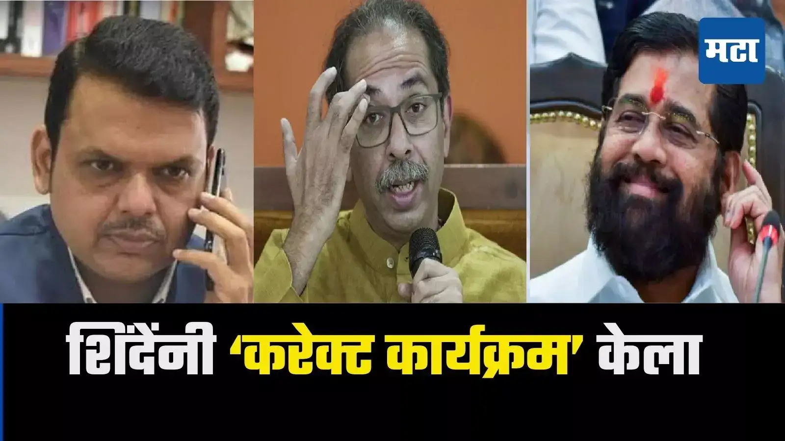 Eknath Shinde : भाजपनेही ऑफर दिलेय! चर्चा ऐकताच शिवसेनेची लगबग, घाईने ठाकरेंच्या शिलेदाराला ...