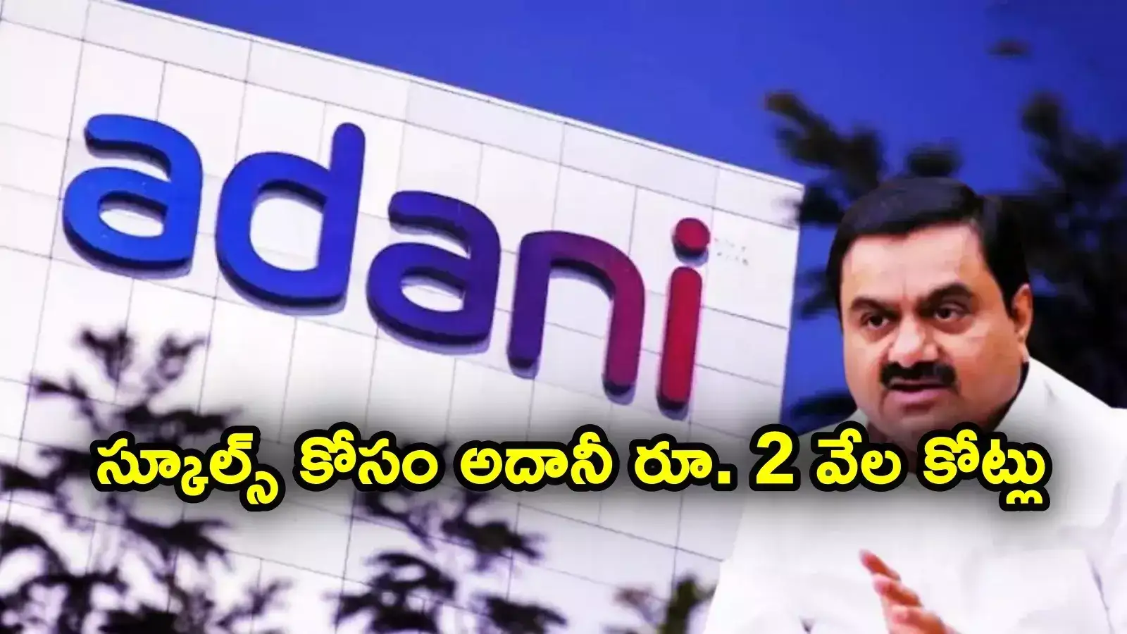 Adani Free Education,పేదల కోసం అదానీ ఫ్రీ ఎడ్యుకేషన్.. 20 స్కూల్స్ కోసం ...