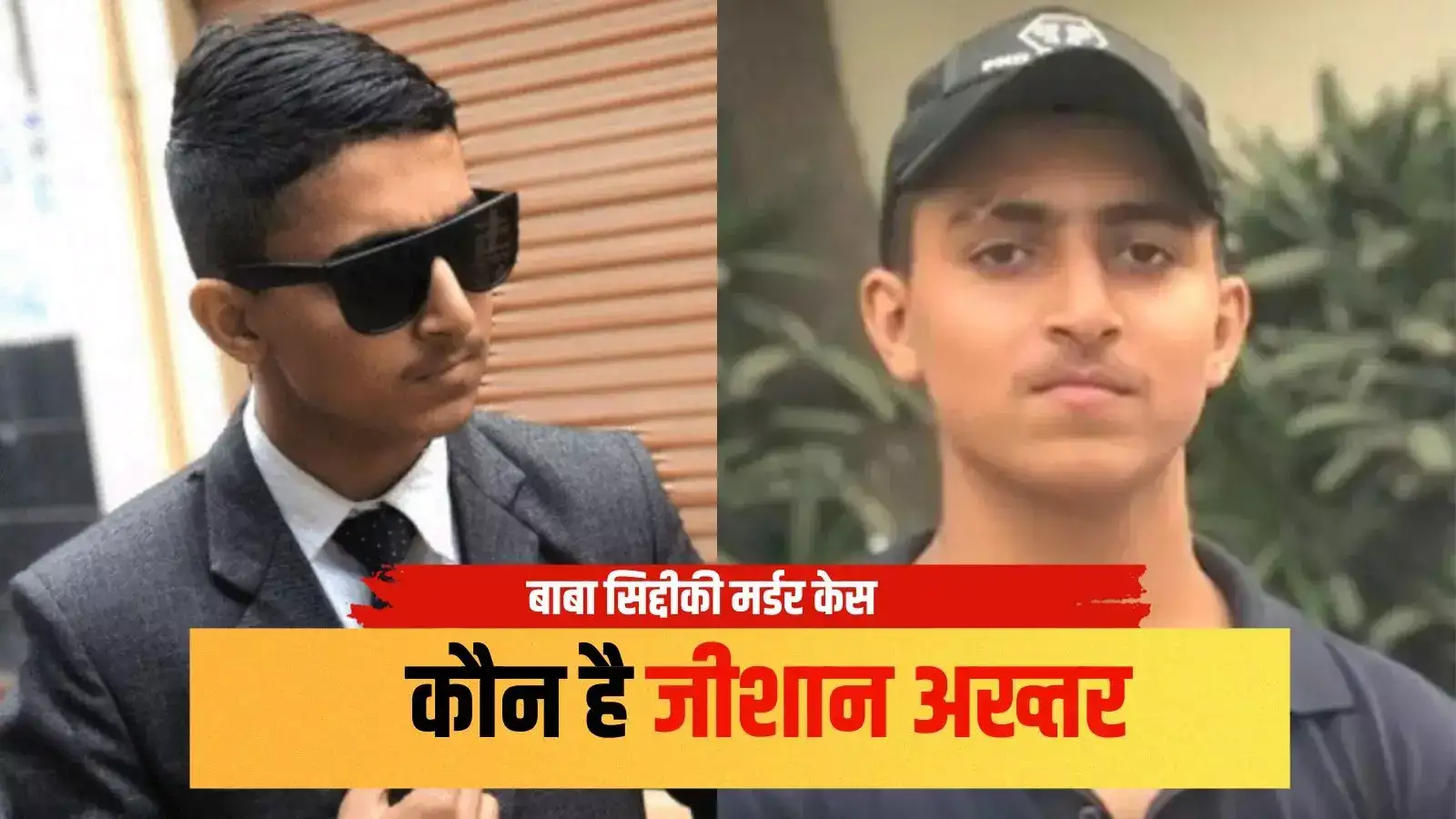 Who Is Zeeshan Akhtar,उम्र 21 साल, 4 महीने पहले जेल से छूटा... बाबा ...