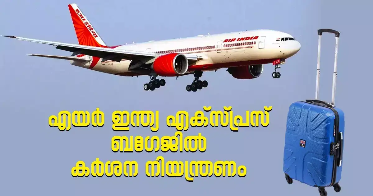 Air India Express Baggage Allowance 30kg,ബാ ഗേ ജിൽ ക ർ ശ ന നി യ ന്ത്ര ണ ...