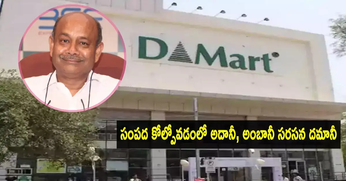 Radhakishan Damani,D-Mart ఓనర్‌కి వేల కోట్లు నష్టం.. అదానీ, అంబానీ ...