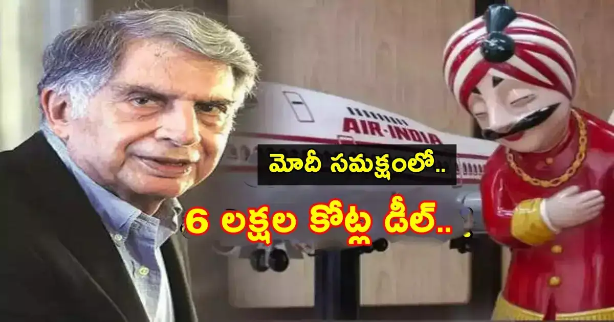 Air India Airbus Deal,Tata Groups Air India: టాటాల సరికొత్త చరిత్ర ...
