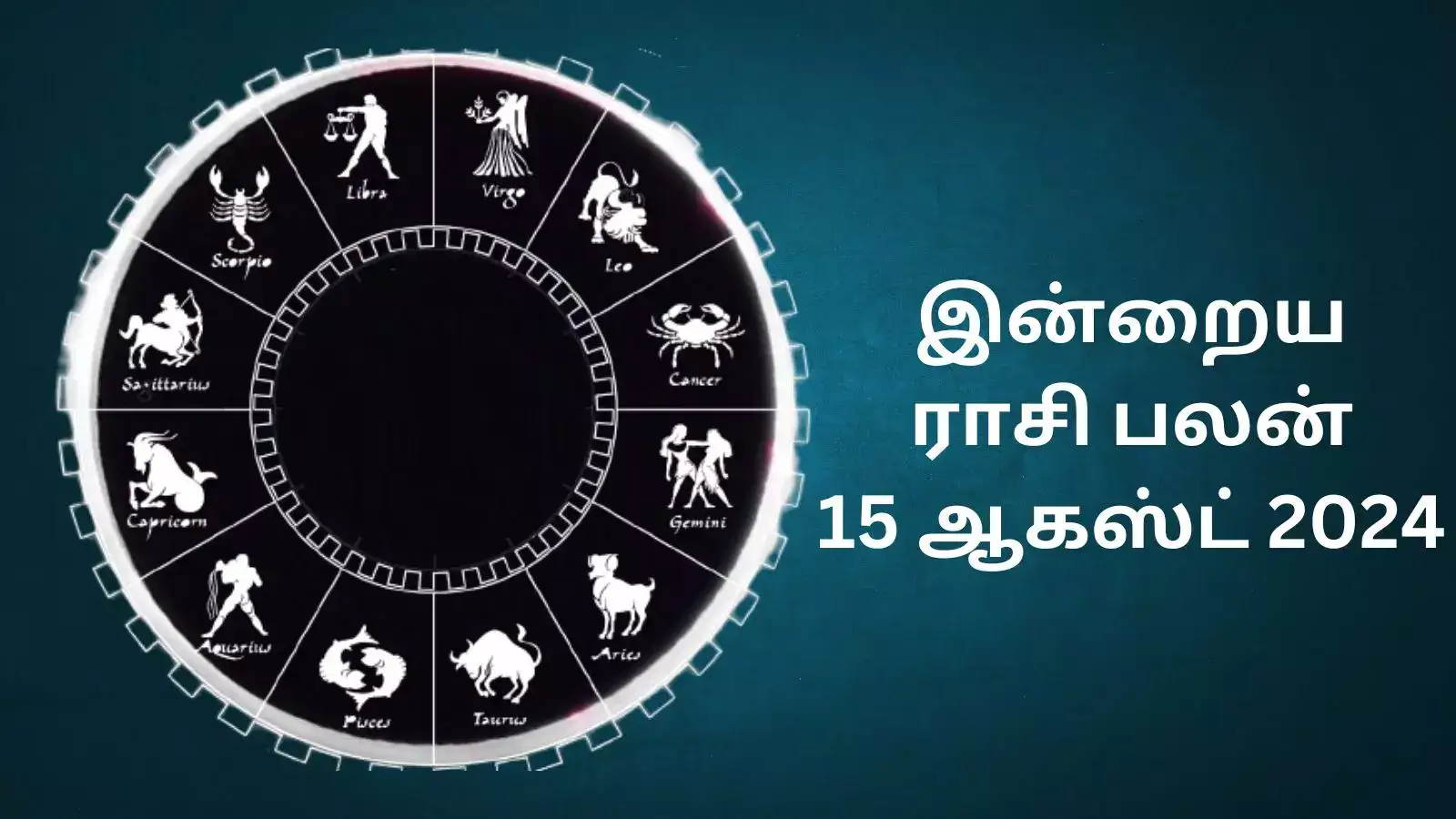 Today Horoscope 15 August 2024 Tamil Rasi Palan : இன்றைய ராசி பலன் 15 ...