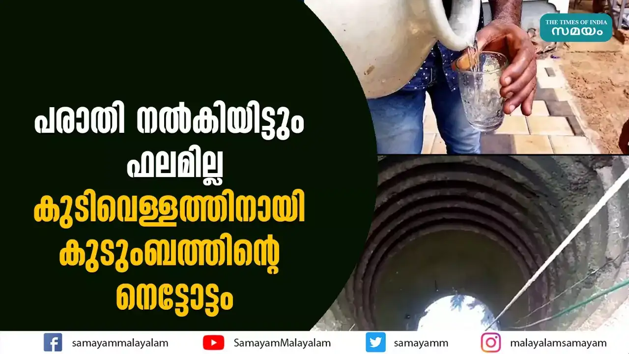 Kasaragod Family Drinking Water Issue,Kasaragod: പരാതി നല്‍കിയിട്ടും ...
