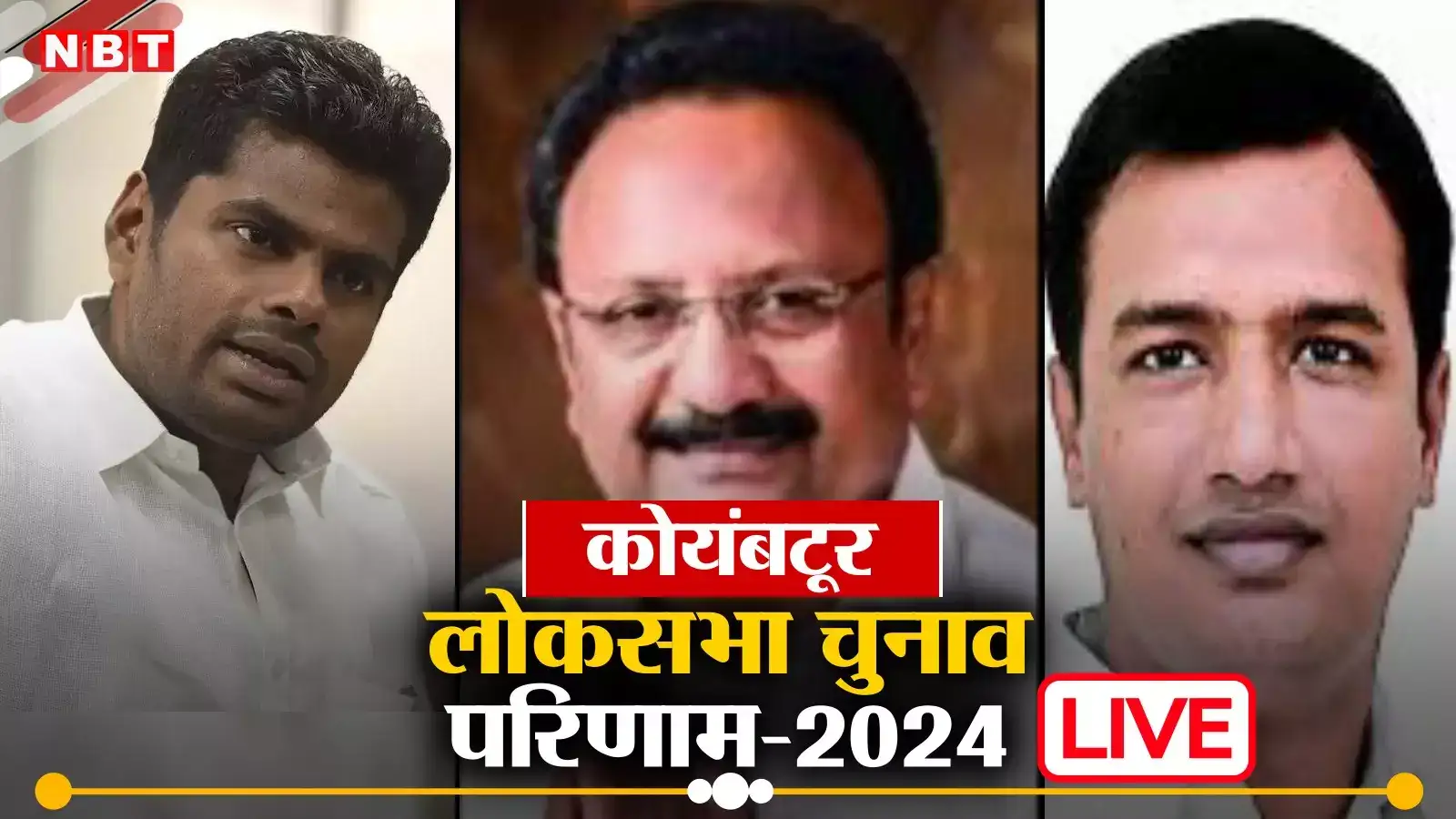 Coimbatore Lok Sabha Chunav Result 2024: BJP के 'सिंघम'अन्नामलाई रह गए ...