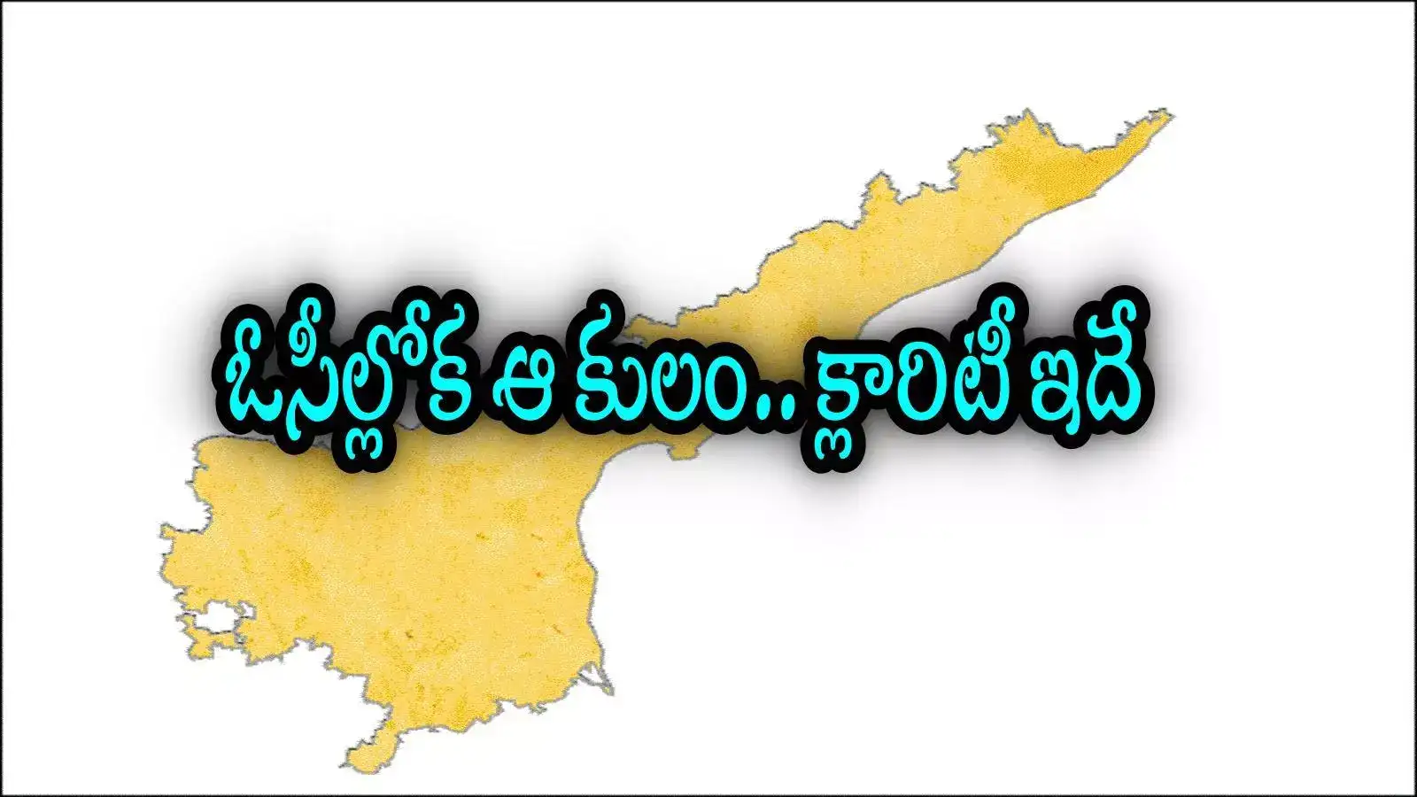 Settibalija Included In Ocs,ఏపీలో ఓ బీసీ కులాన్ని ఓసీల్లో ...