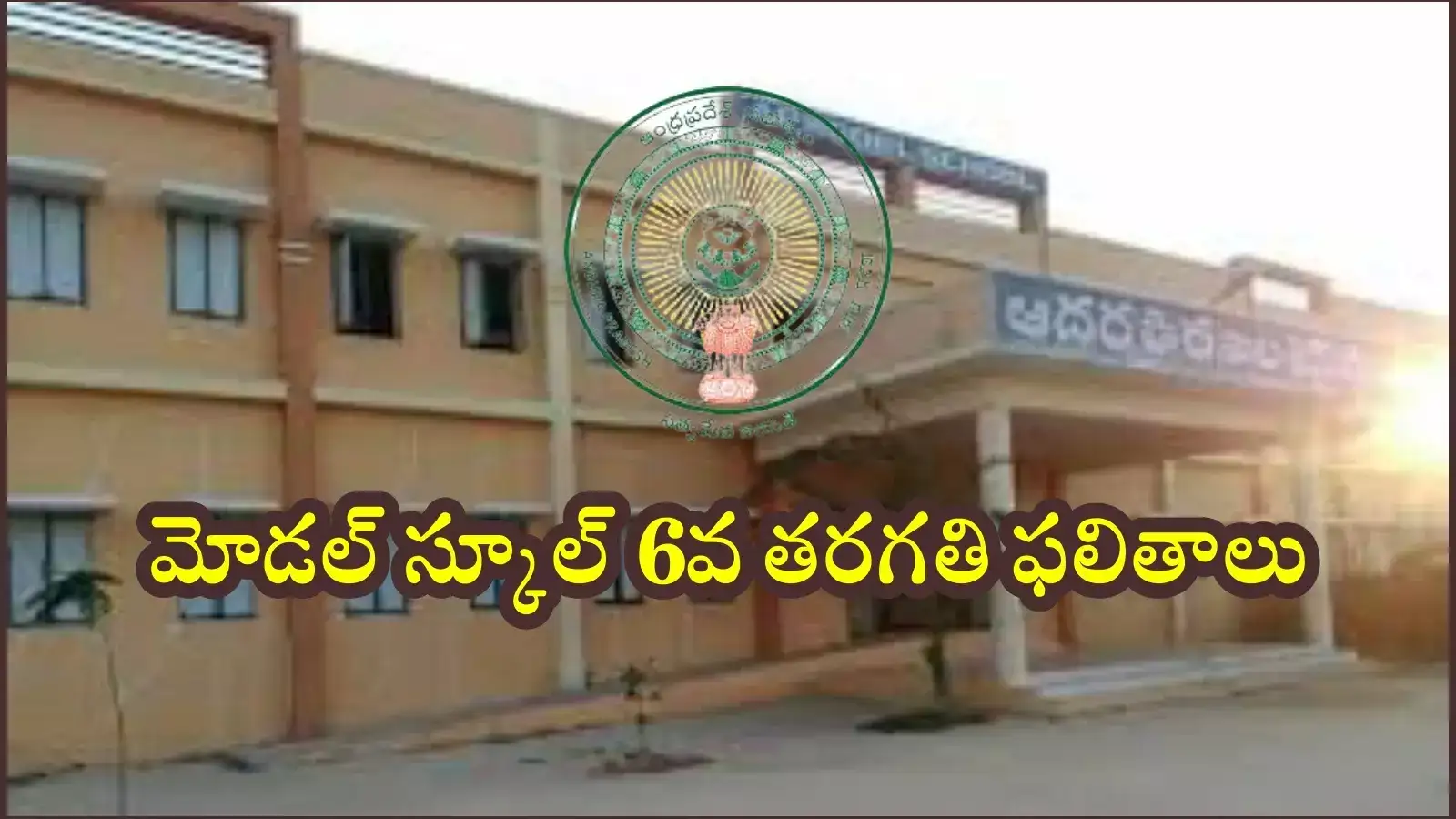 ఏపీ మోడల్‌ స్కూల్‌ రిజల్ట్స్‌ 2025,APMS Results 2025 : ఏపీ మోడల్ ...