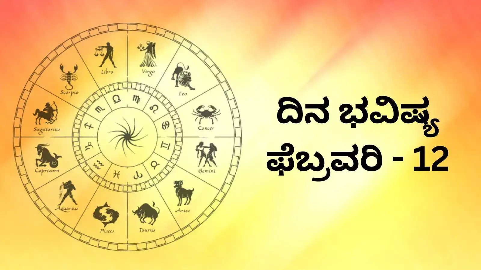 Dina Bhavishya,ದಿನ ಭವಿಷ್ಯ : ಇಂದು ಮಾಘ ಪೂರ್ಣಿಮಾ, ಈ ರಾಶಿಗೆ ಅದೃಷ್ಟದ ಬಾಗಿಲು ...
