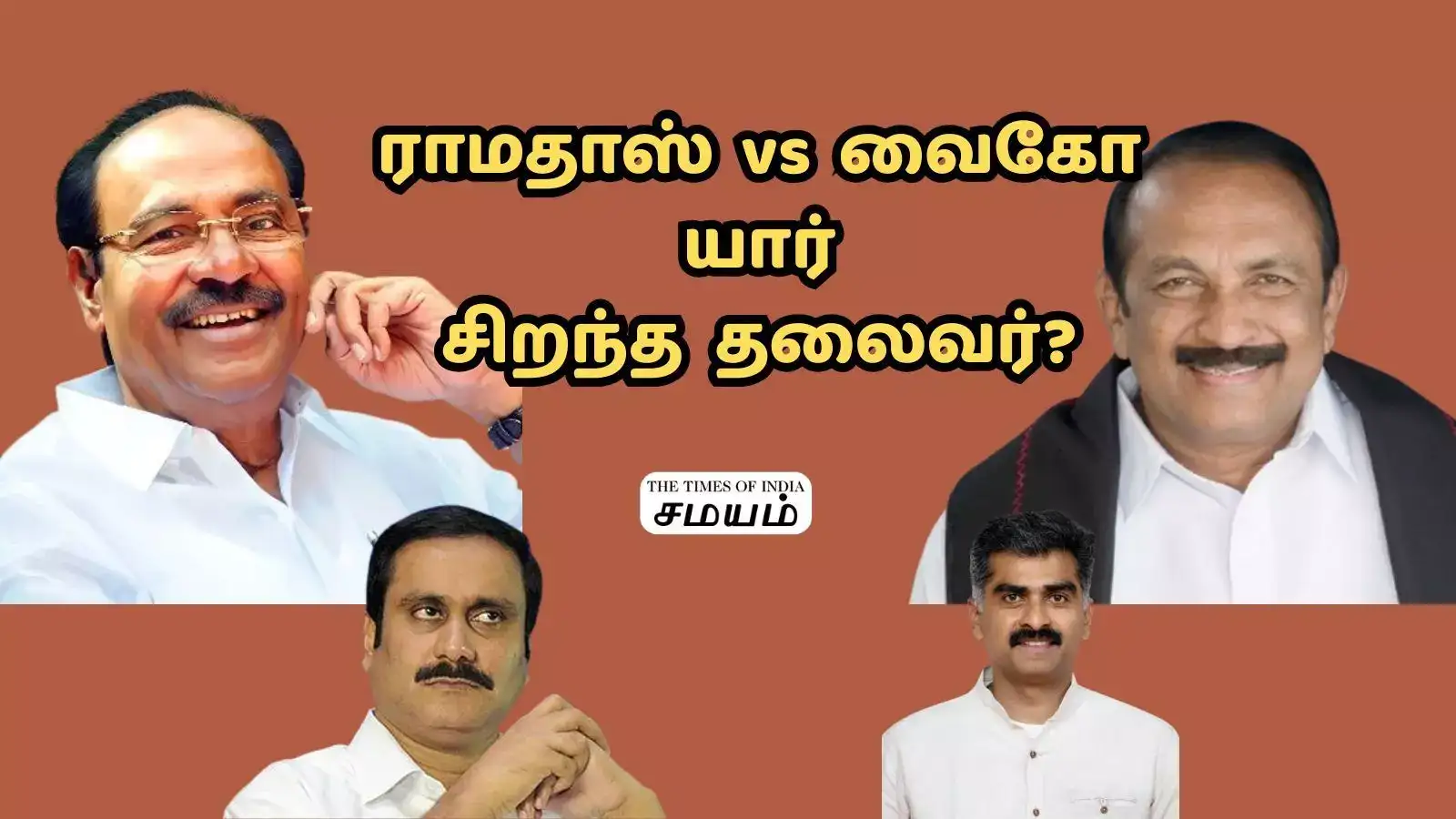 Mdmk Vs Pmk Dynasty Politics,வைகோ vs ராமதாஸ்… மதிமுக, பாமக உட்கட்சி ...