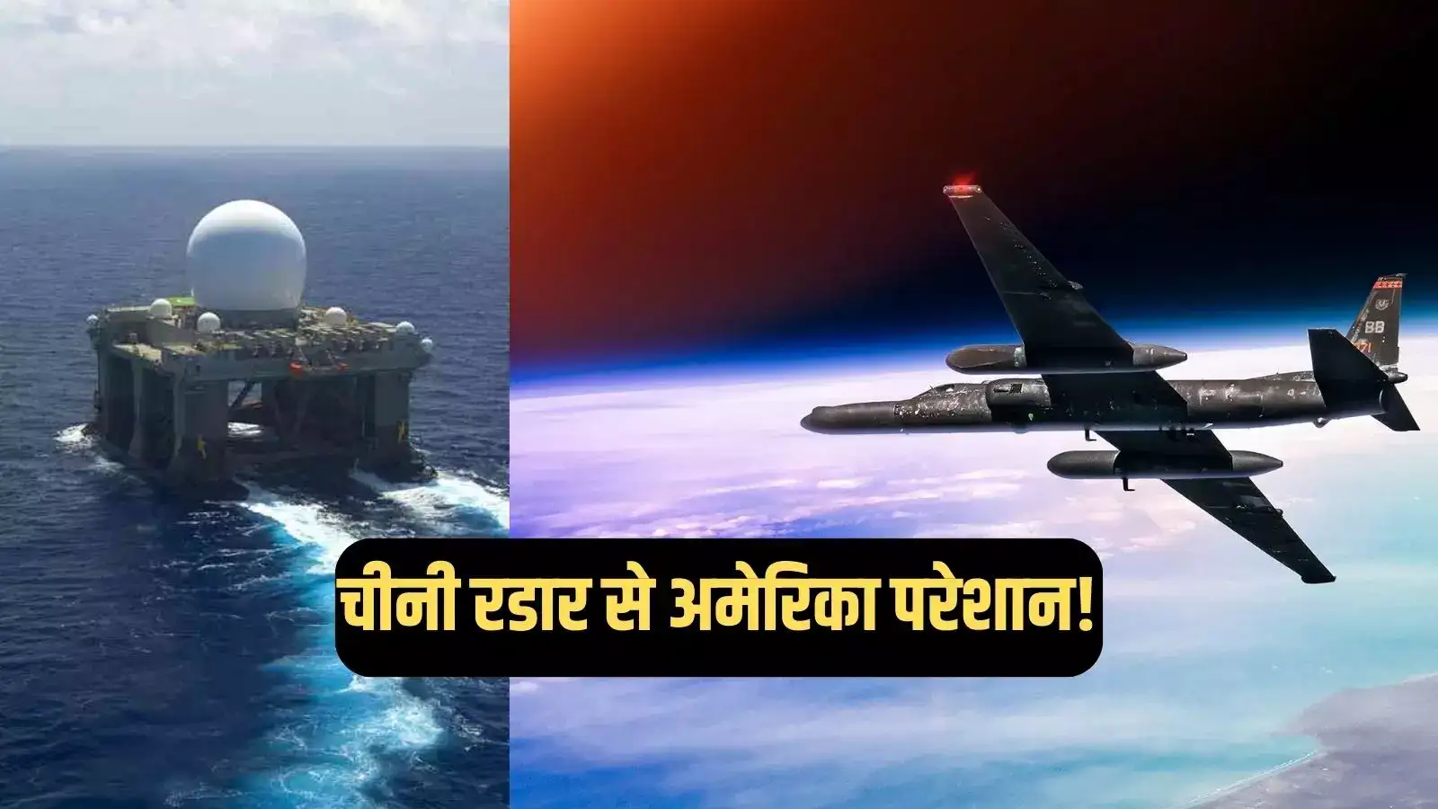 China Radar,चीन ने बनाया दुनिया का पहला डीप सी रडार, अमेरिका की क्यों ...