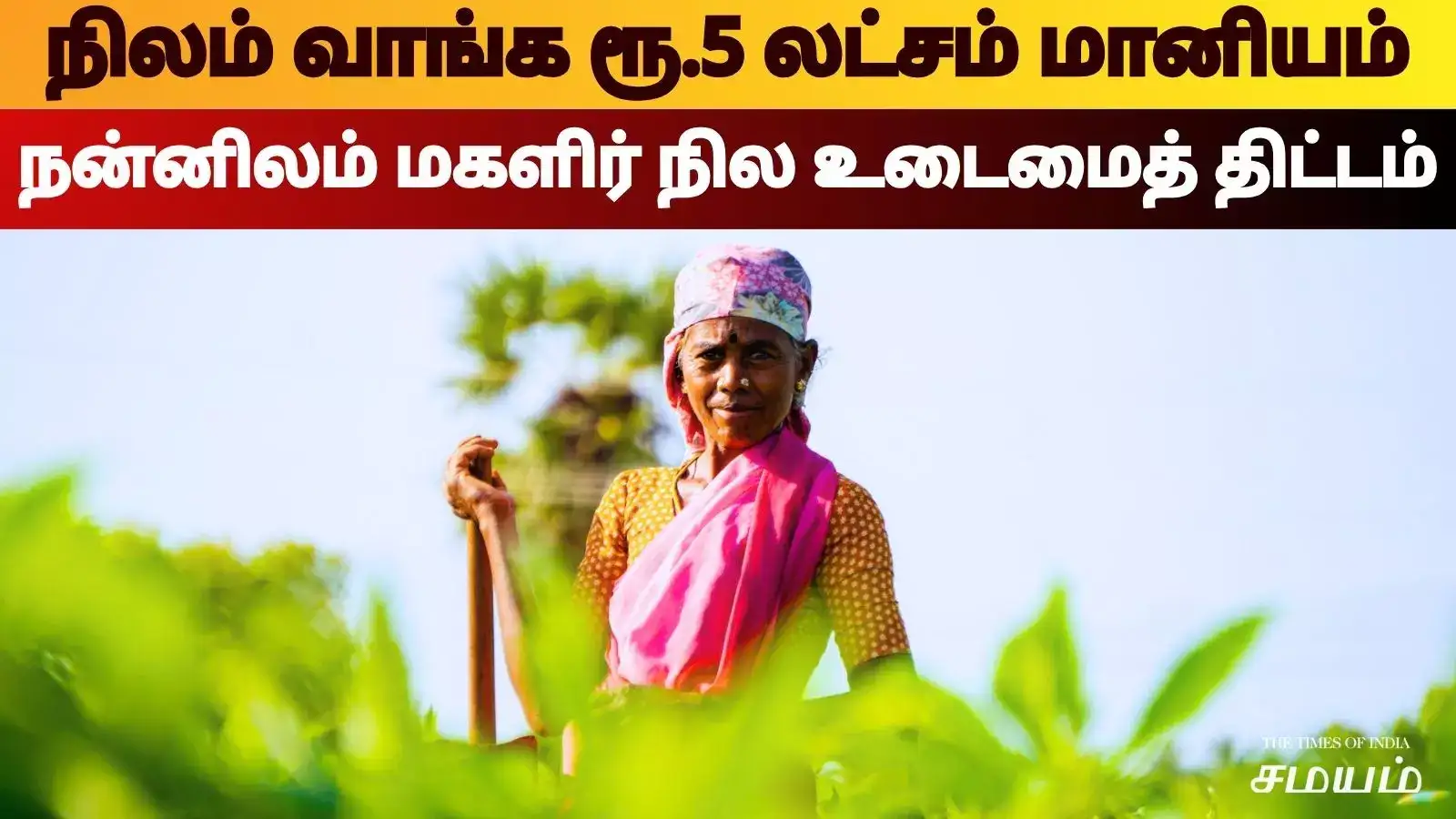 தமிழ்நாடு நன்னிலம் மகளிர் நில உடைமைத் திட்டம்!