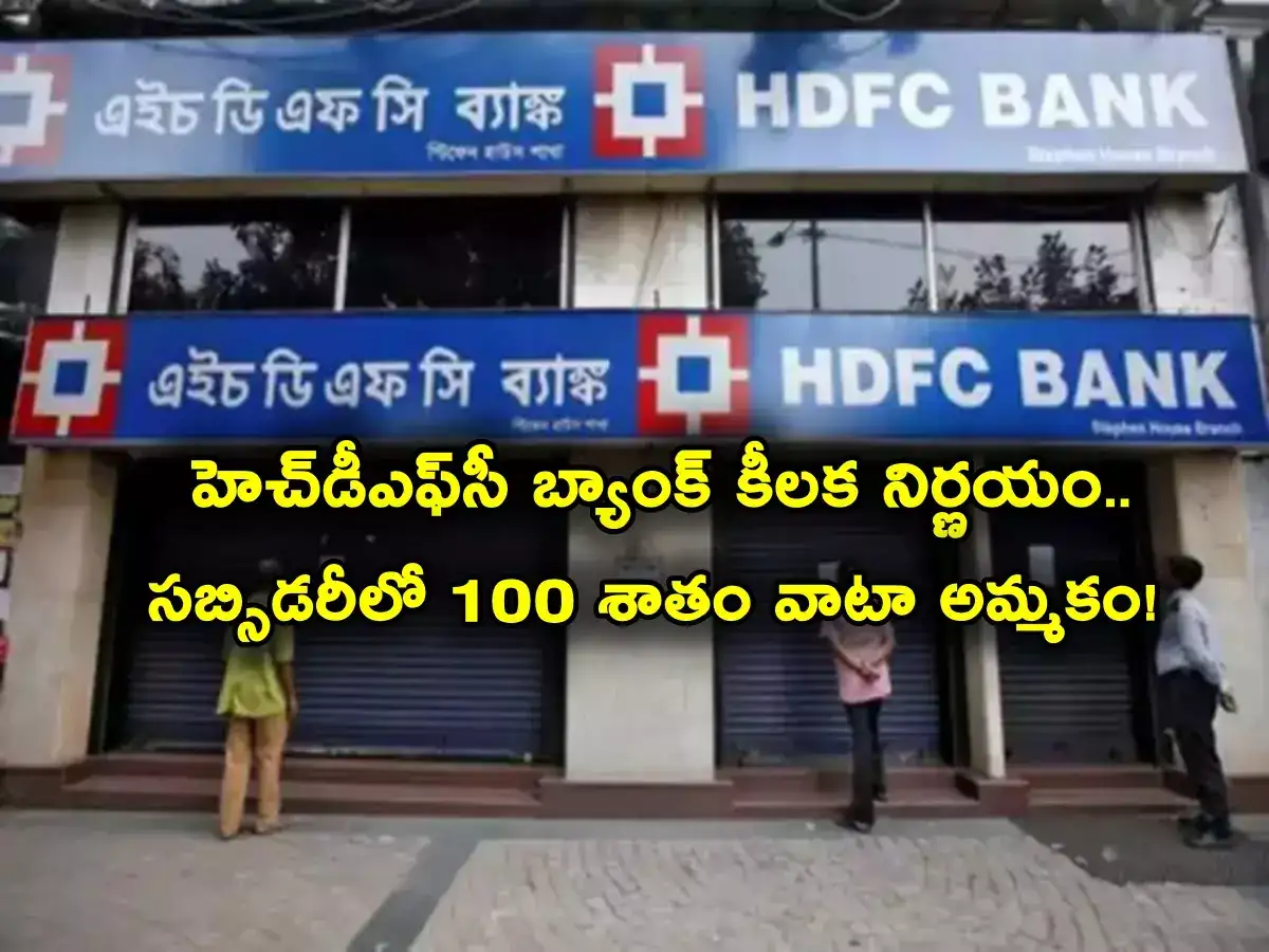 HDFC Bank Plans Sale of Subsidiary HDFC Education - HDFC Education: హెచ్‌డీఎఫ్‌సీ బ్యాంక్ కీలక ...