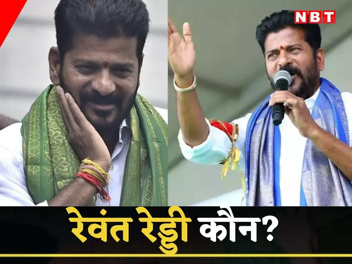 Revanth Reddy Profile: 17 साल पहले का वो 'सपना', तेलंगाना के CM बनने जा ...