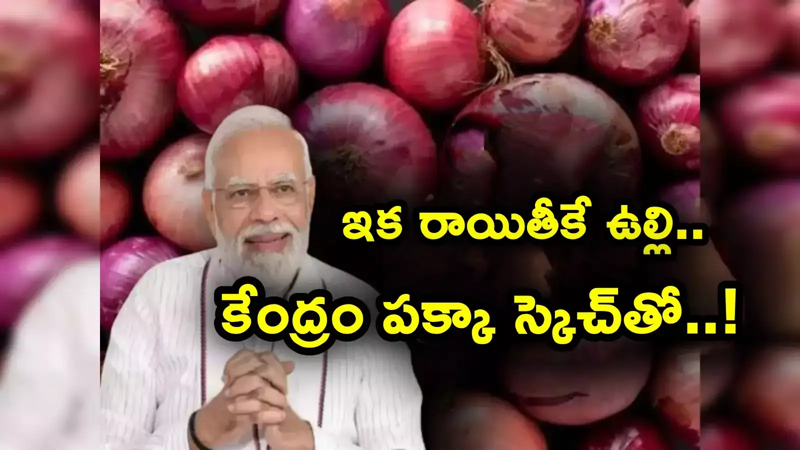 ఉల్లి ధరలు,Onion Price: భారీగా పెరుగుతున్న ఉల్లి ధరలు.. కేంద్రం మాస్టర్ స్కెచ్.. ఇక రాయితీలో ...